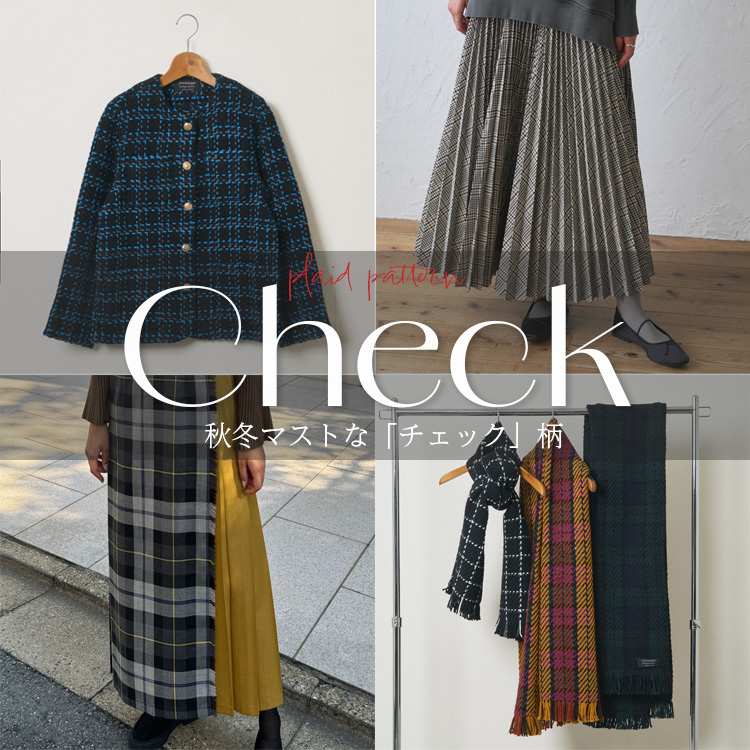 今こそ取り入れたい「チェック」柄アイテム | LANDWARDS（ランドワーズ）公式通販