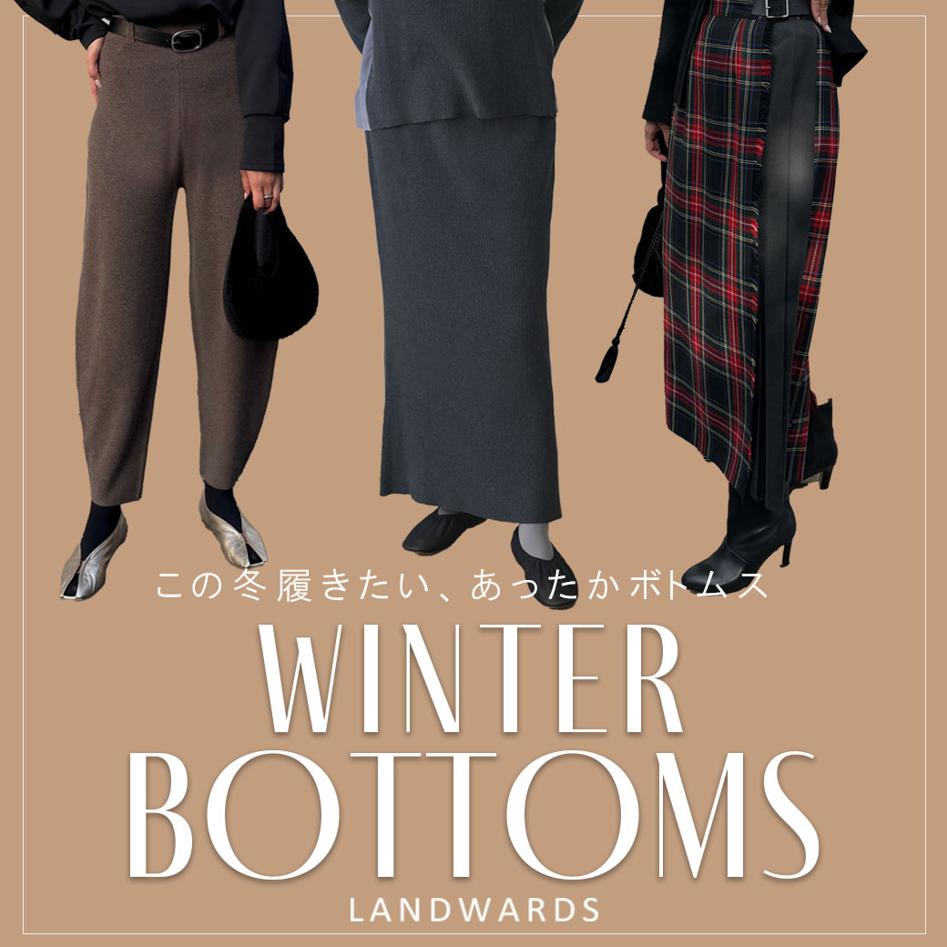 寒さに備える『あったか』ボトム特集 | LANDWARDS（ランドワーズ）公式通販